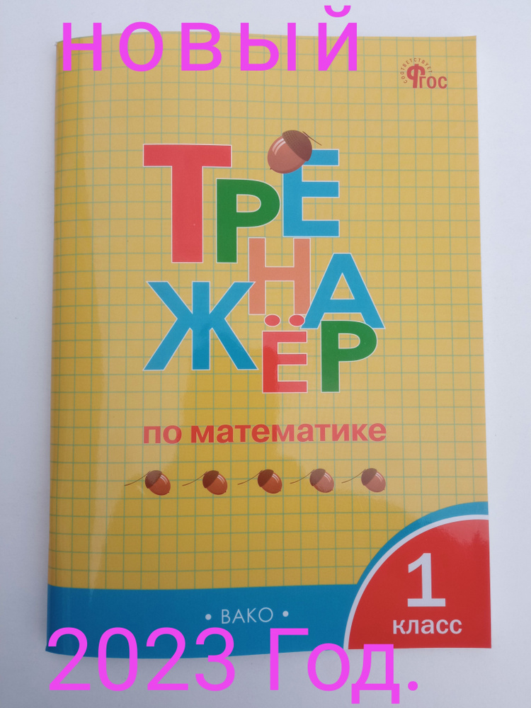 Тренажёр по математике. 1 класс. Вако. Соответствует ФГОС. Яценко. 2023 ...