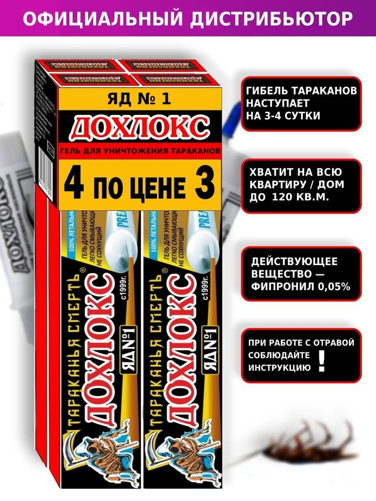 Гель для уничтожения тараканов "Дохлокс" Оборонхим, 4 шт по 20 мл ...