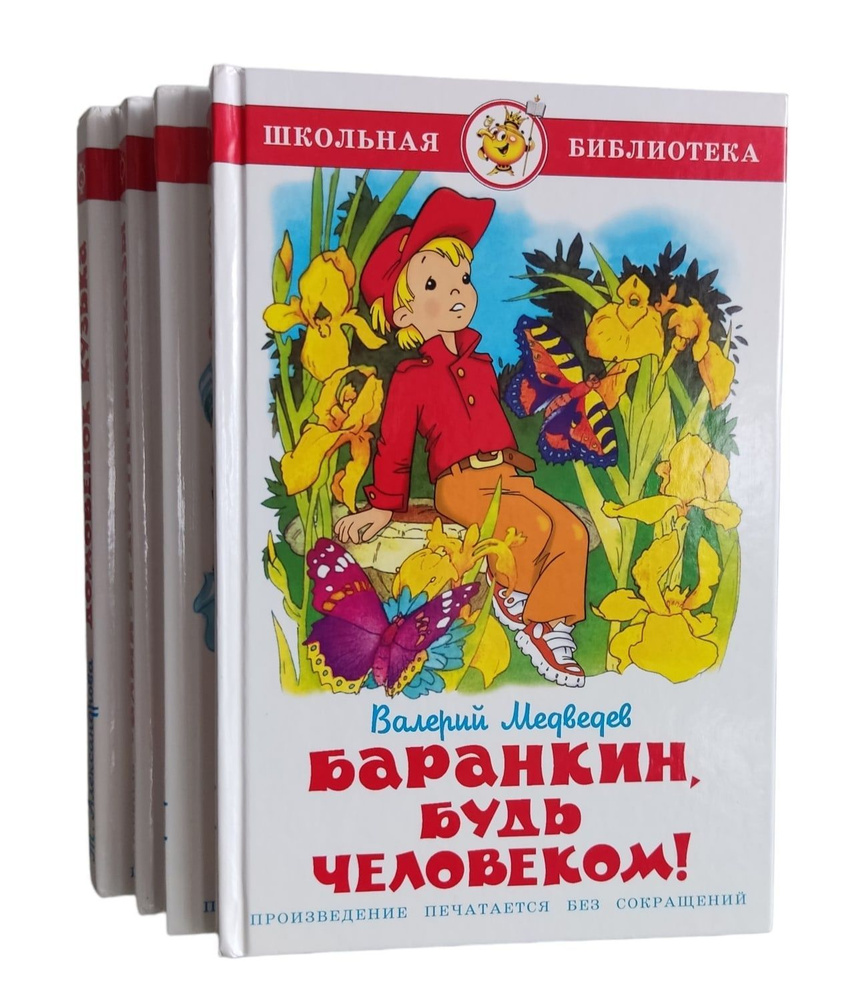 Серия Школьная библиотека комплект из 4 книг купить с доставкой