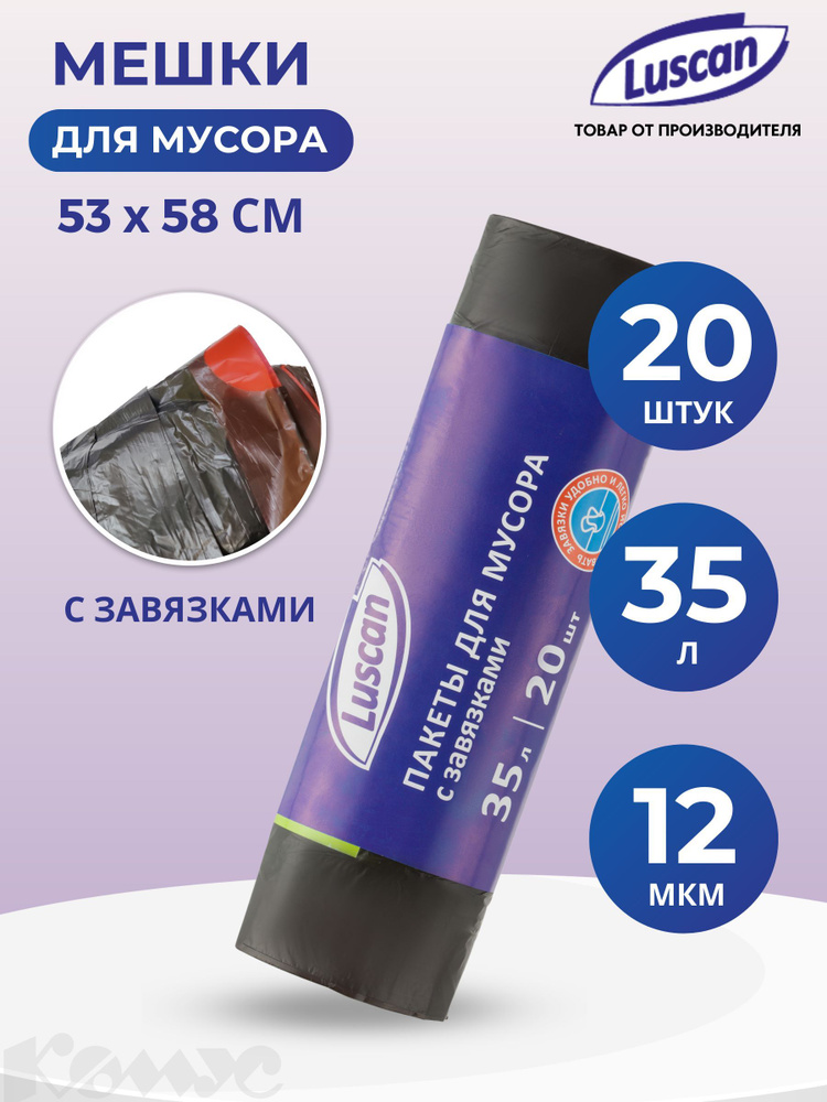 Пакеты для мусора Luscan, с завязками, 35 литров, 53х58 см, плотность 12 мкм, чёрные, 20 штук ...