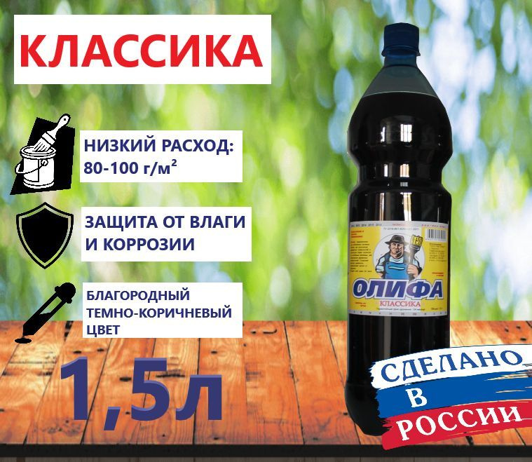 Олифа Классика 1,5 л синтетическая, нефтеполимерная, цвет: тёмно ...