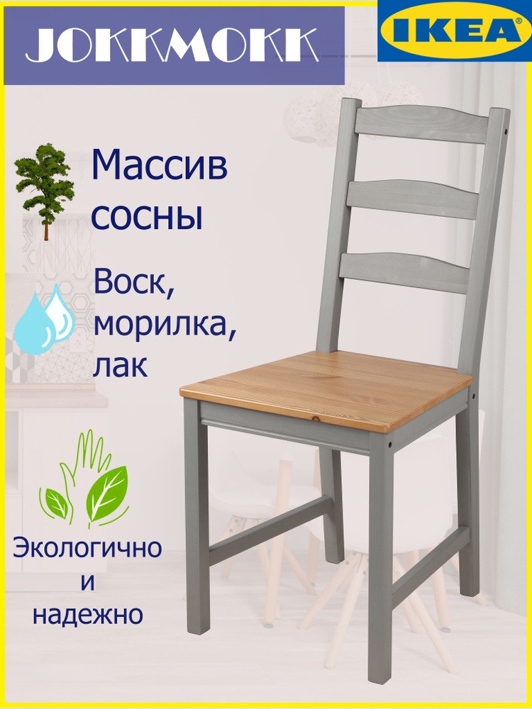 Стул JOKKMOKK (ЙОКМОКК)/Вествик из массива сосны купить на OZON по ...