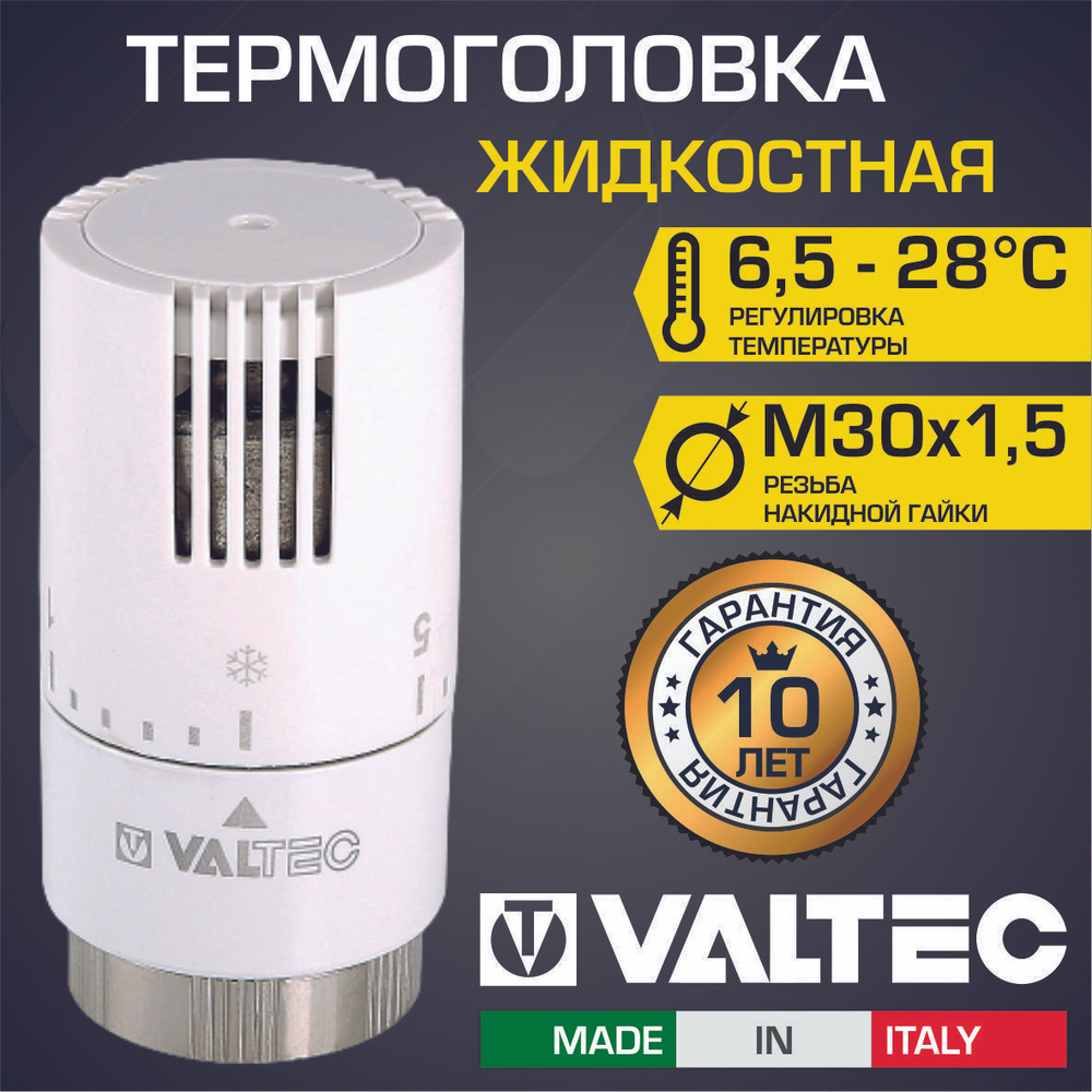 Термоголовка для радиатора М30x1,5 жидкостная VALTEC (диапазон регулировки: 6.5-28 градусов ...