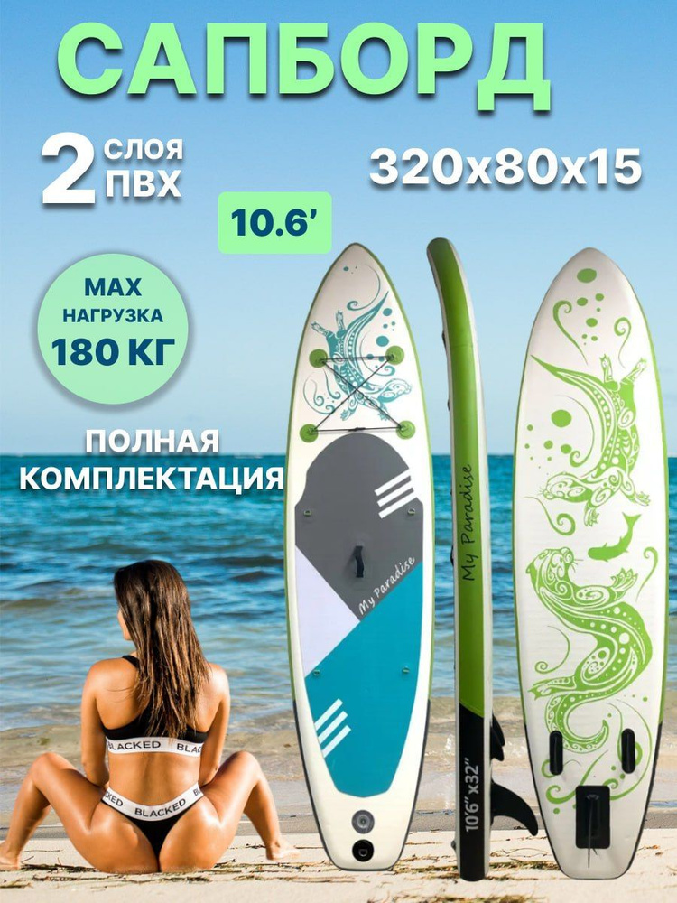 Сапборд для плавания, надувная доска двухслойная Sup board 320/80/15 купить на OZON по низкой ...