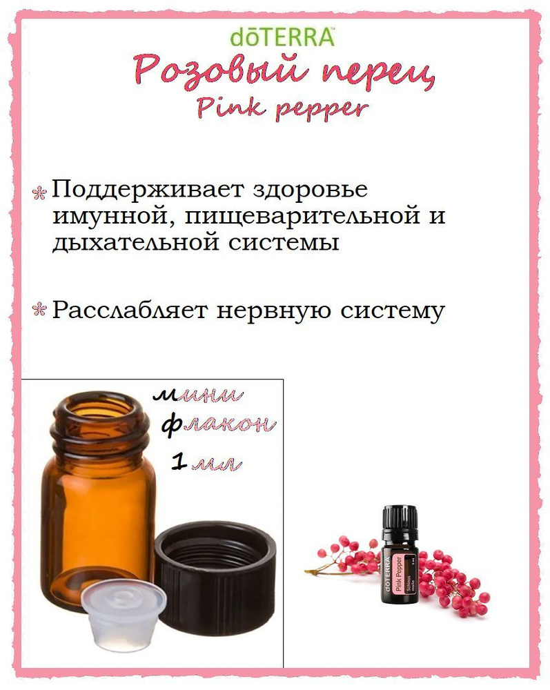 doTERRA Розовый перец 1мл Эфирное масло 1 мл (1013718980)