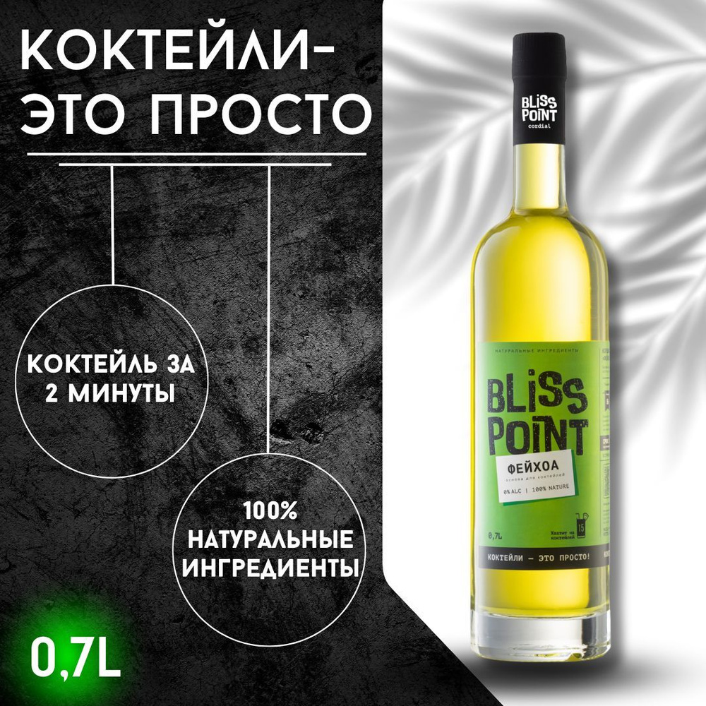 ФЕЙХОА Натуральная основа для коктейлей, для напитков и лимонадов ...