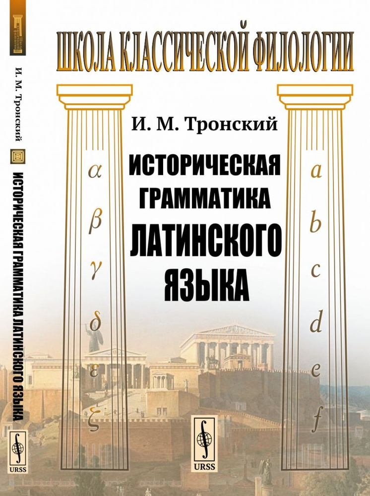 Историческая грамматика латинского языка купить на Ozon по низкой цене