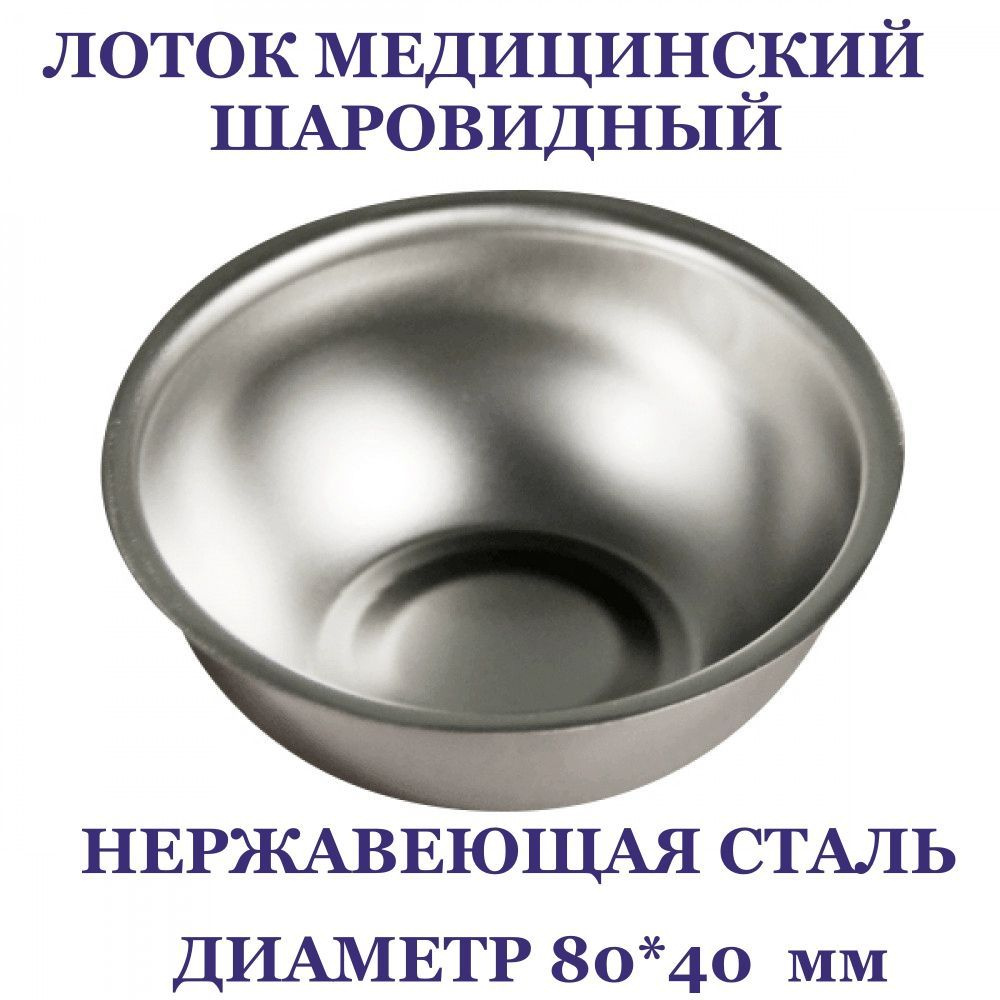 Лоток шаровидный из нержавеющей стали, диаметр 80*40 мм - купить по ...