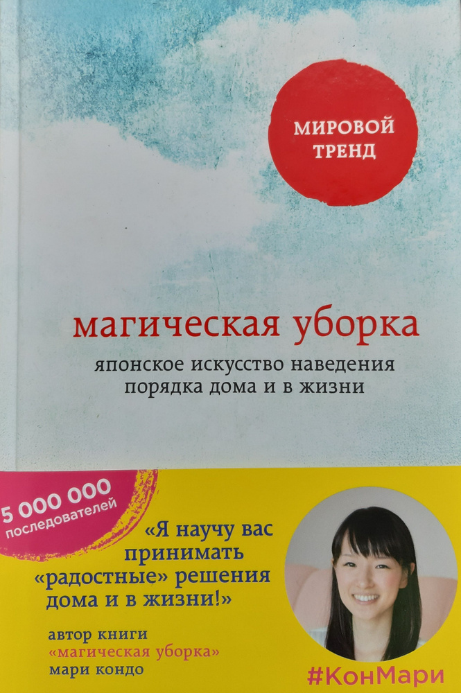 Магическая уборка (японское искусство наведения порядка дома и в жизни ...