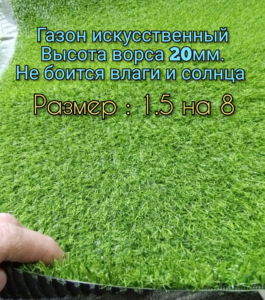 Газон искусственный 1.5 на 8 (высота ворса 20мм) искусственная трава с ...