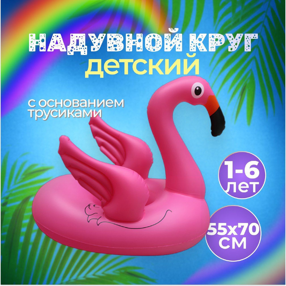 Круг для плавания детский, надувной круг с трусами, фламинго - купить ...