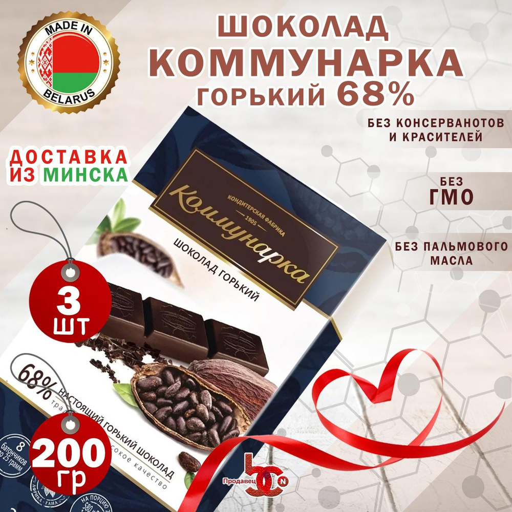 Шоколад горький КОММУНАРКА Десертный, 69% какао, 3 шоколадки по 200г ...