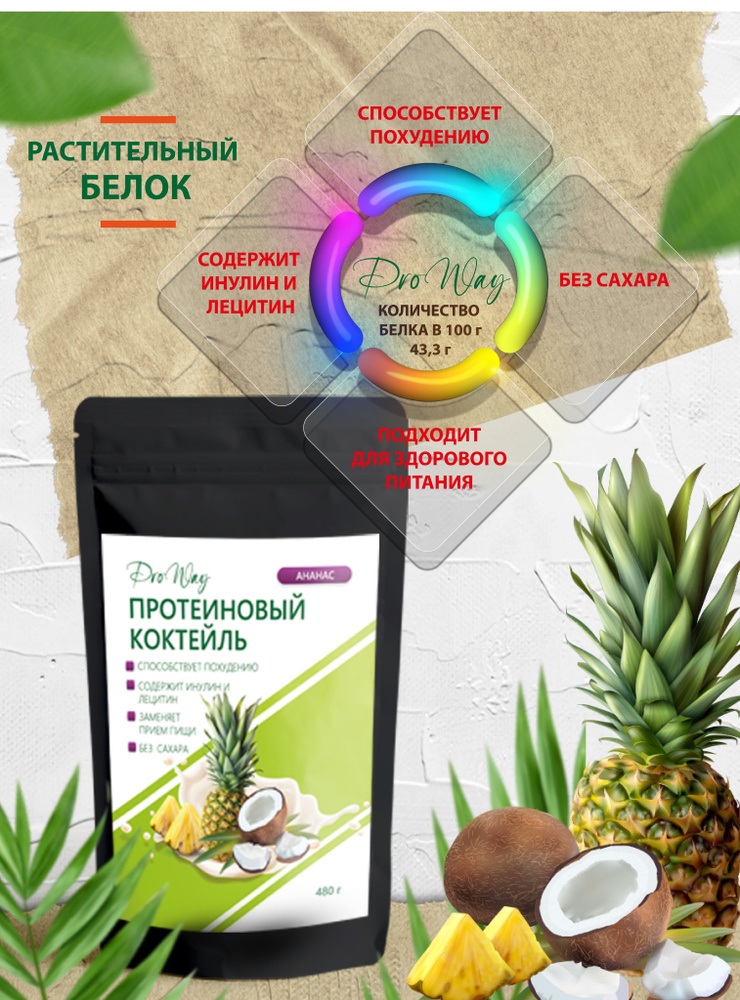 Смесь для приготовления протеинового коктейля Ананас, растительный ...