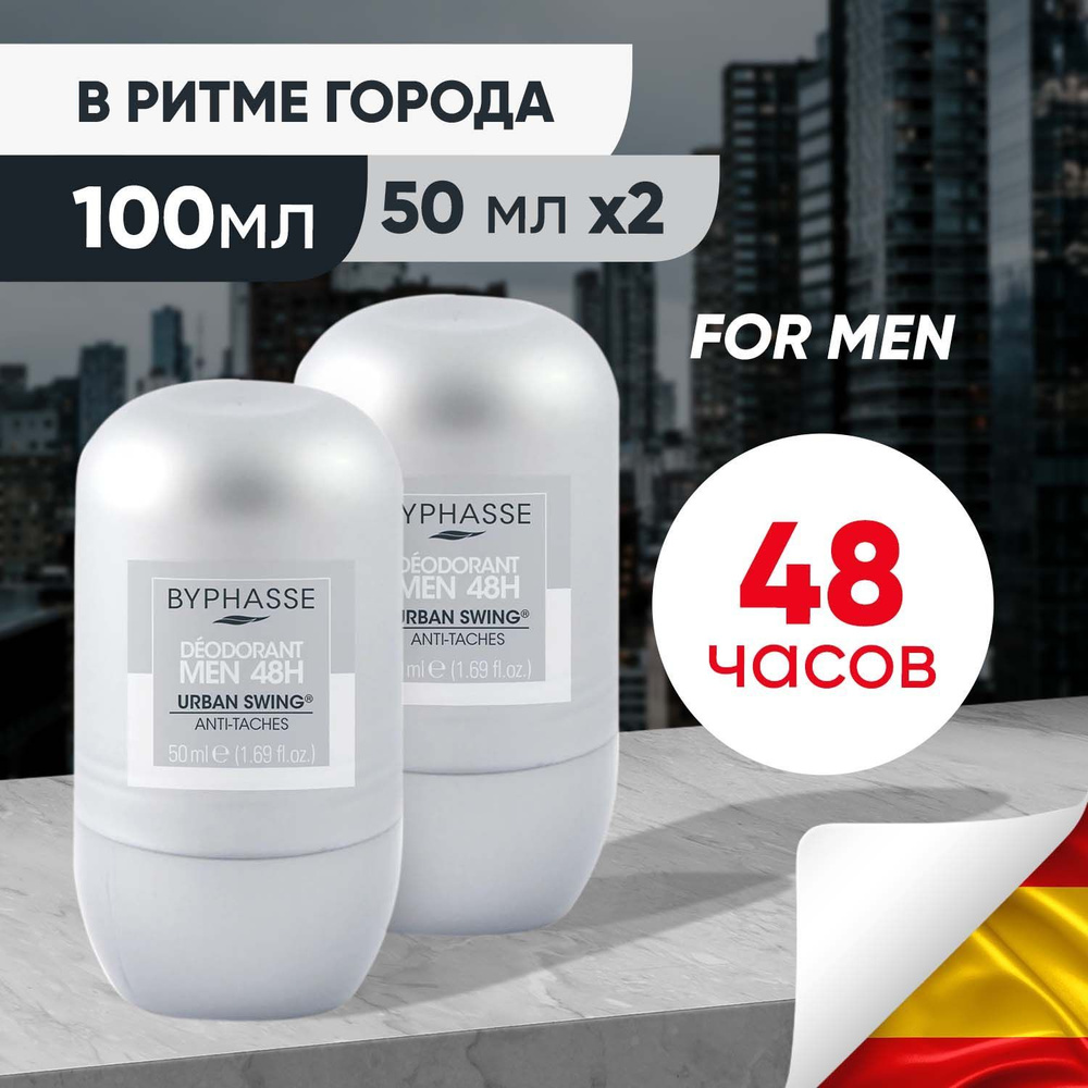 Byphasse Антиперспирант мужской шариковый Urban Swings, 50 мл х2 ...
