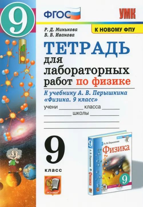 Тетрадь для лабораторных работ Экзамен По физике. 9 класс. К учебнику ...