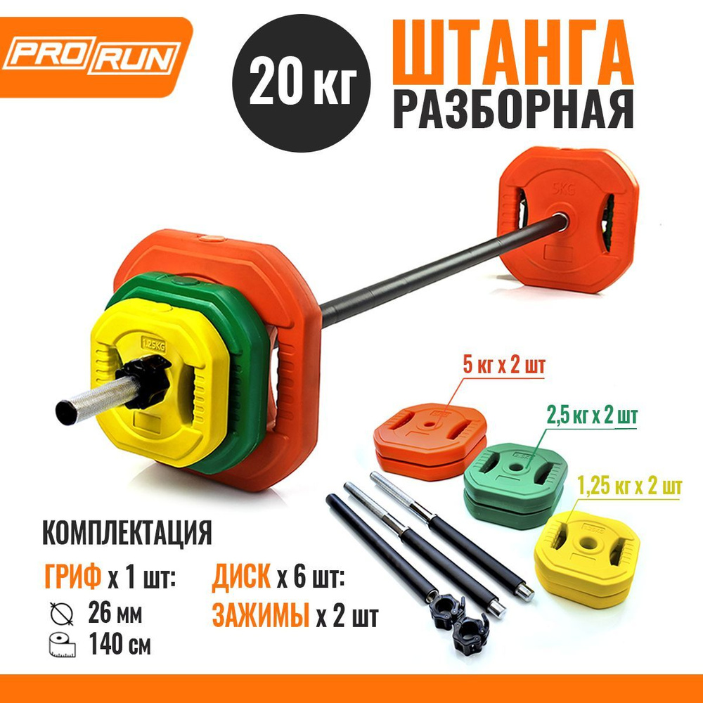 Штанга разборная 20 кг для бодипампа и аэробики - купить по выгодной ...