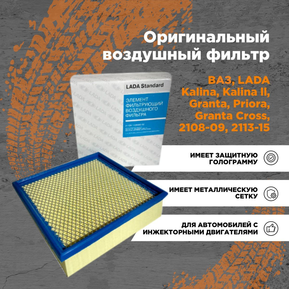 Фильтр воздушный LADA 21120110908082 Фильтр воздушный на инжектор ВАЗ ...