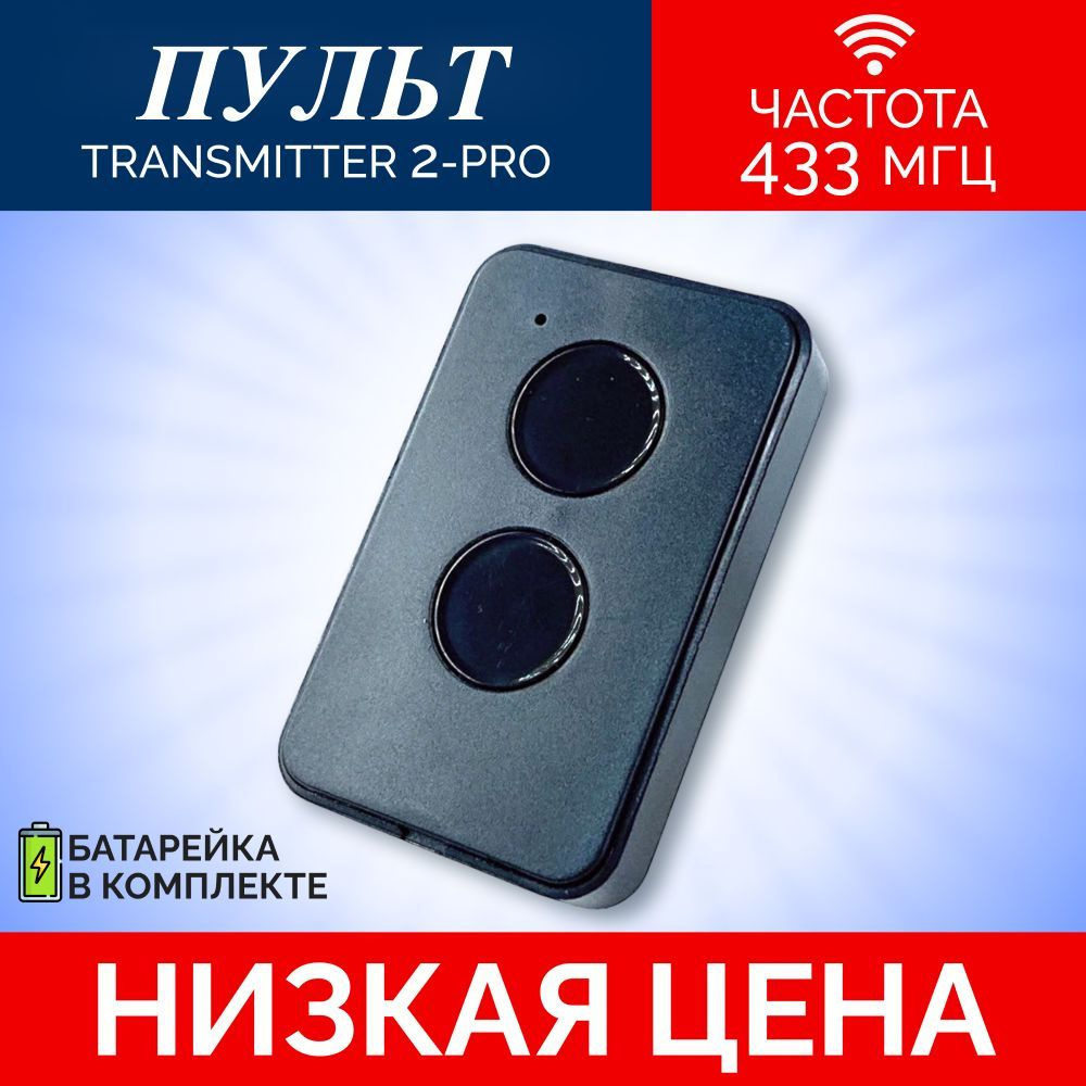 Пульт/брелок универсальный для автоматических ворот и шлагбаумов ...
