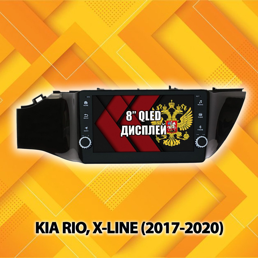 Для KIA RIO, X-LINE (2017-2020), 8 ядер TS10, Память 4/64гб, Радио ...