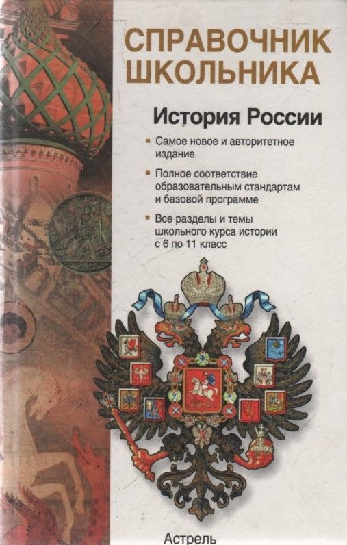 Справочник школьника. История России - купить с доставкой по выгодным ...