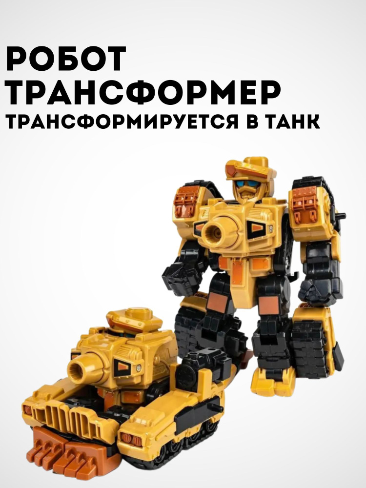 Трансформер танк - купить с доставкой по выгодным ценам в интернет ...