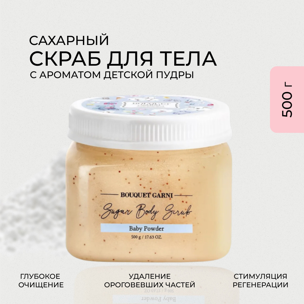 Сахарный скраб BOUQUET GARNI Sugar Body Scrub Baby Powder, 500 гр ...