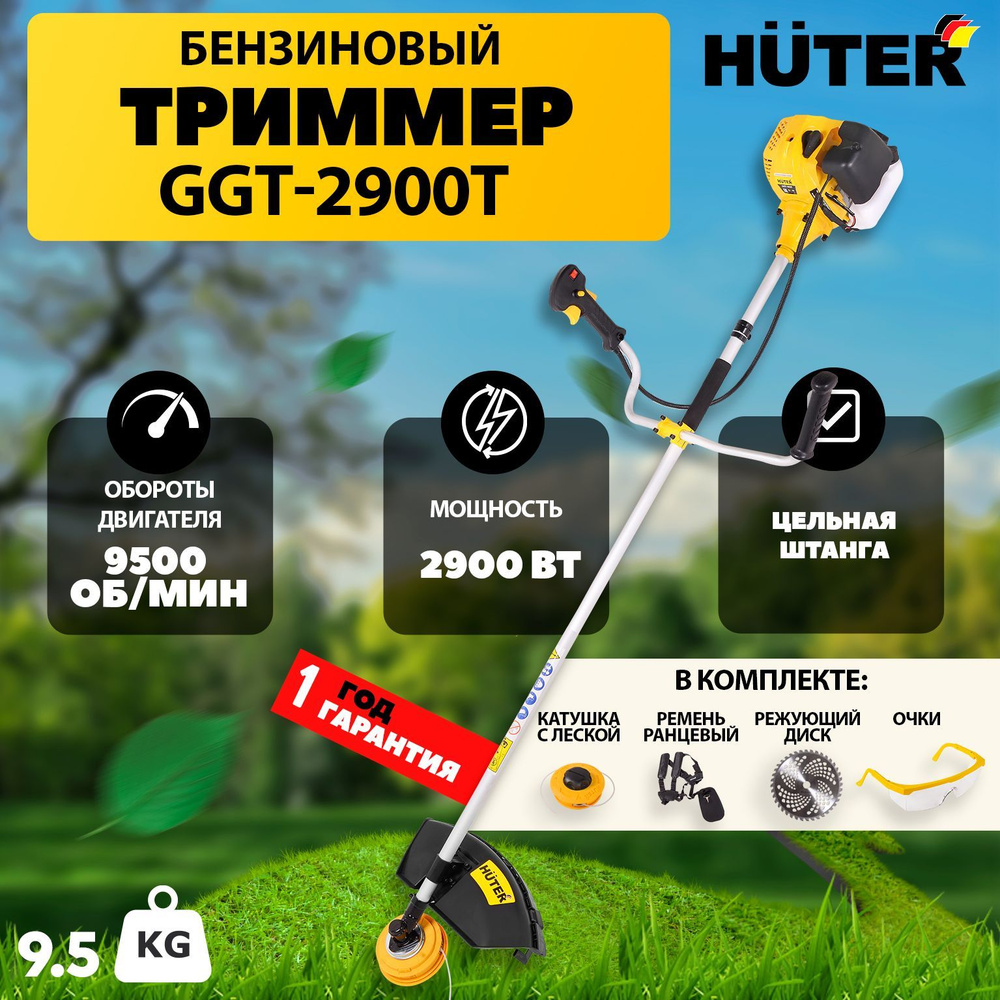 Триммер бензиновый садовый Huter GGT-2900T (2х тактный, 2900 Вт, цельная штанга), - купить по ...