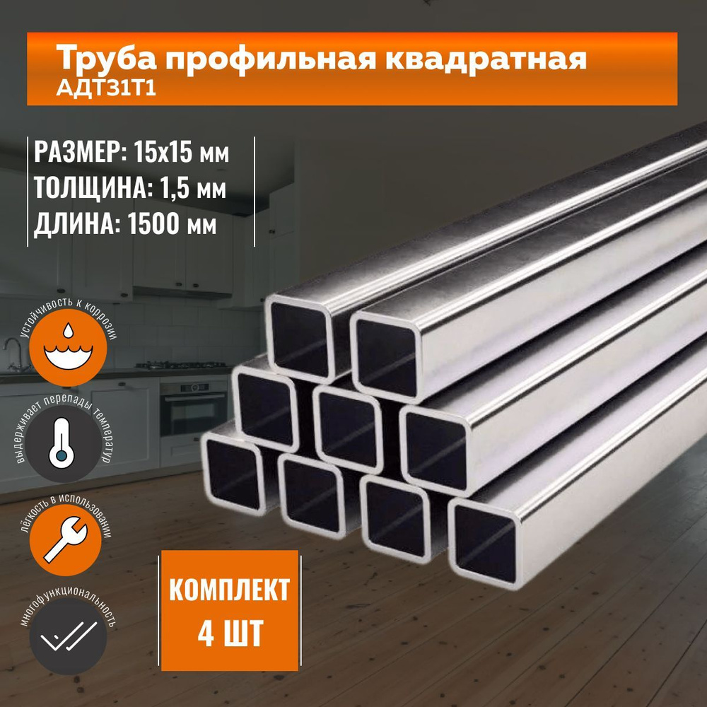 Труба алюминиевая профильная квадратная 15х15х1,5 мм - 1500 мм АД31Т1 ...