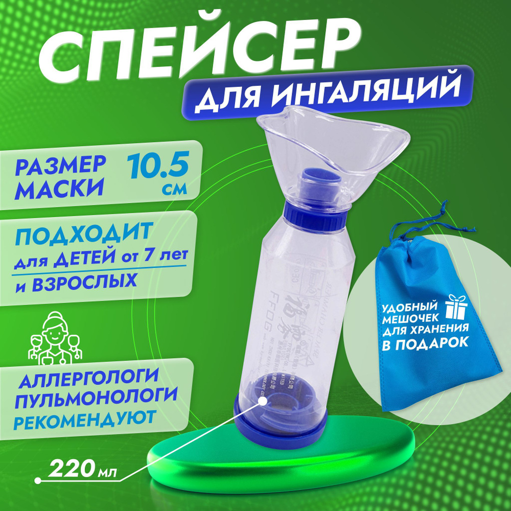 Спейсер для ингаляций (ингаляторов) с маской для детей от 7 лет и ...