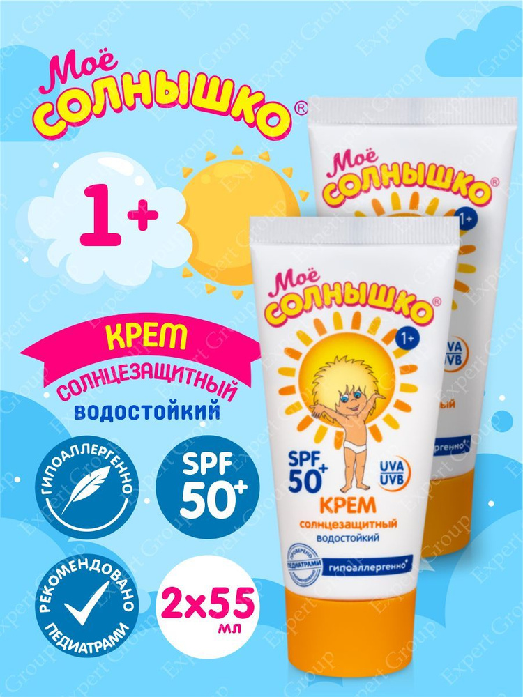 Крем Солнцезащитный SPF 50 водостойкий Мое Солнышко 55 мл. х 2 шт ...