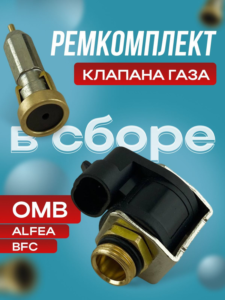 Ремкомплект клапана на редуктор катушка OMWL ГАЗель в сборе 66IN112C1 ...