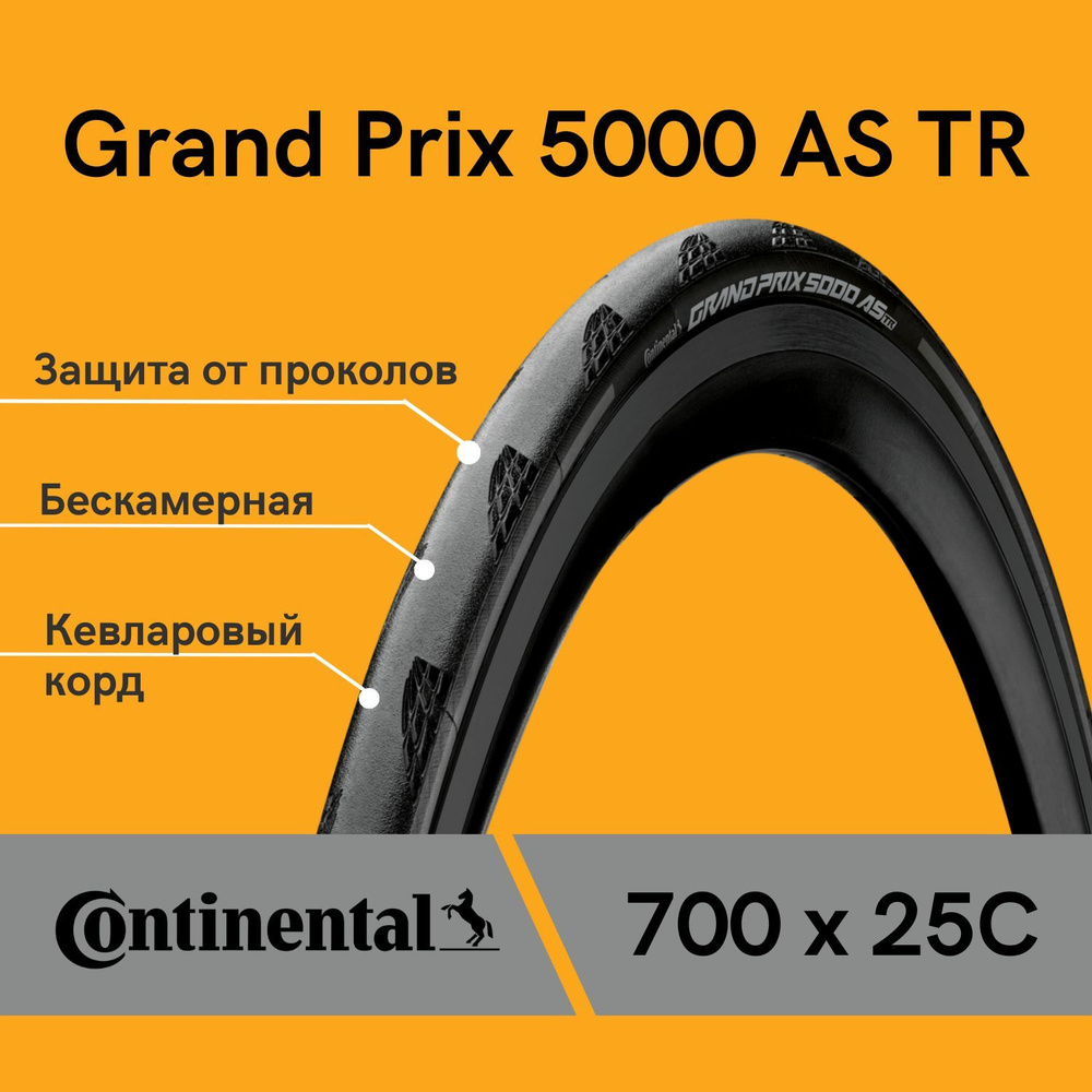 Покрышка для велосипеда 28 Continental Grand Prix 5000 AS TR ...