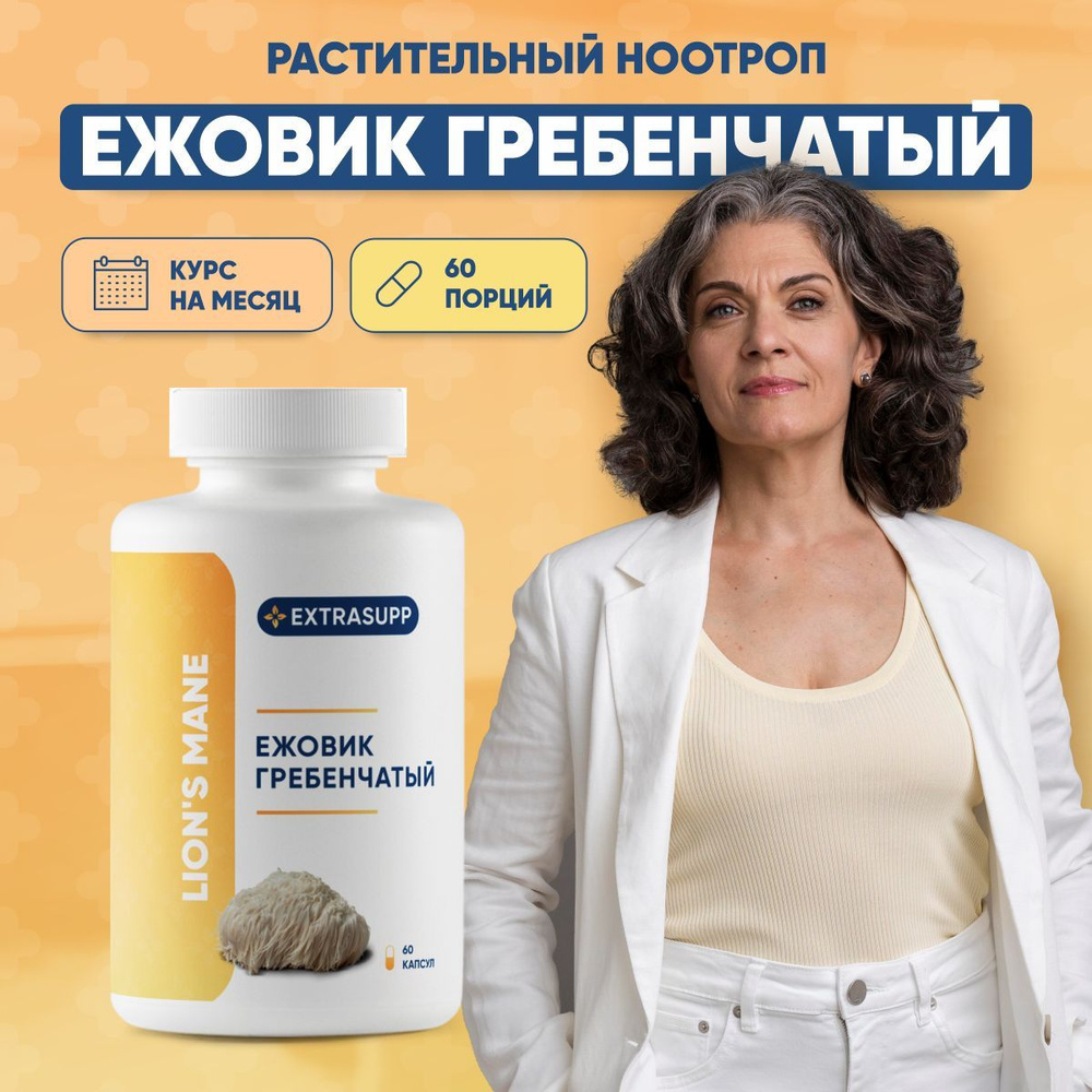 Ноотроп ежовик (ежевик) гребенчатый, герициум, львиная грива, 60 капсул ...