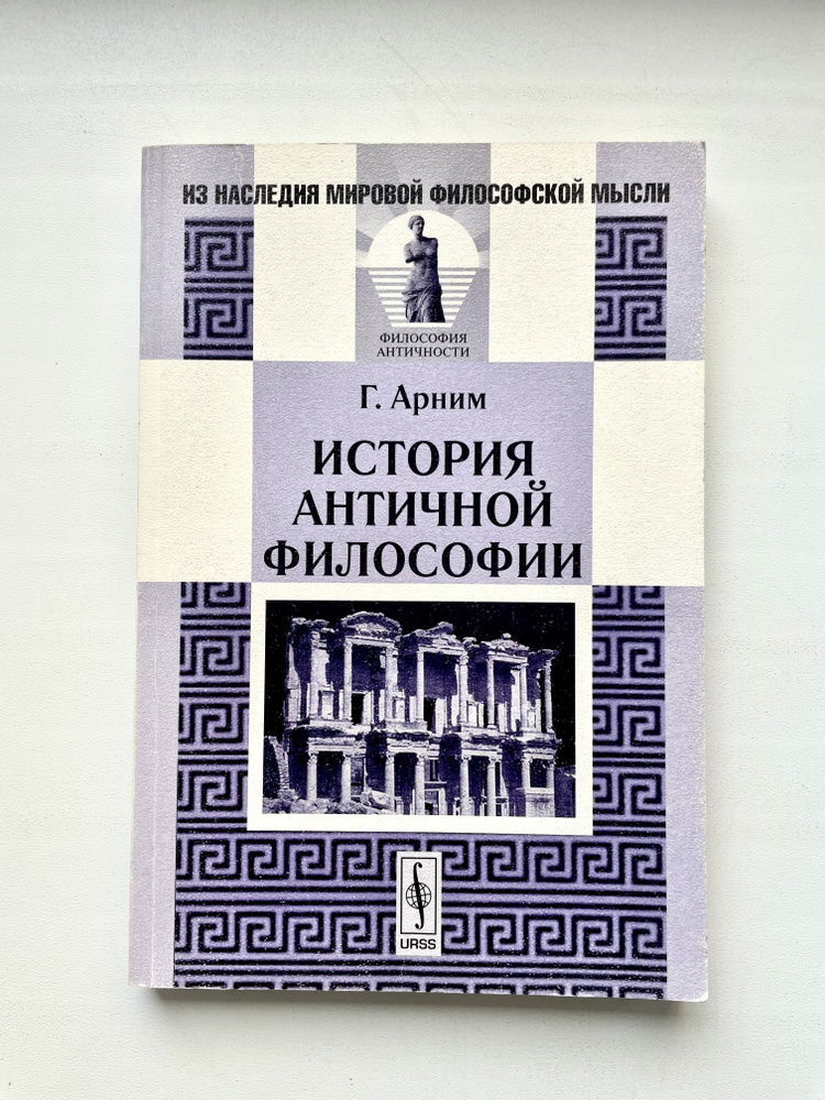 История античной философии | Арним Г. - купить с доставкой по выгодным ...
