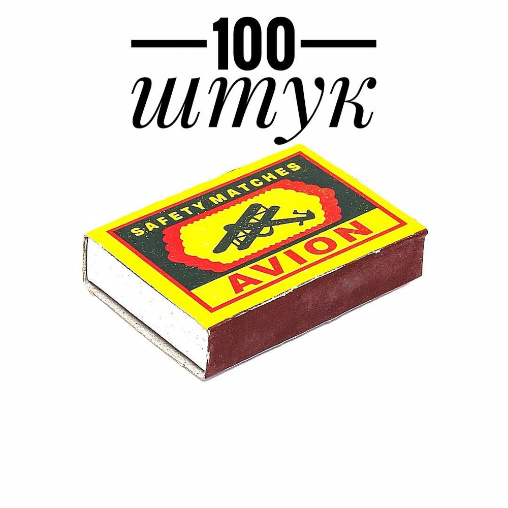 Avion спички для розжига 100 штук - купить по низкой цене в интернет ...