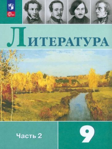 Коровина, Коровин - Литература. 9 класс. Учебник. В 2-х частях. ФГОС ...