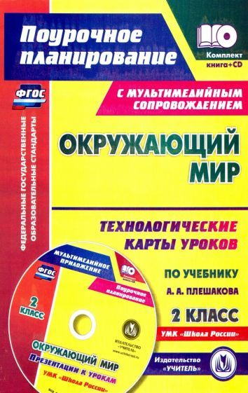 Окружающий мир. 2 класс. Технологические карты уроков по учебнику А. А ...