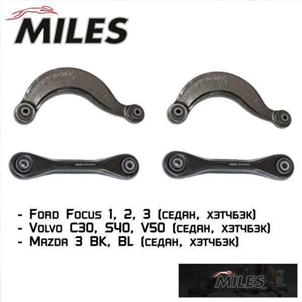 Рычаги задней подвески Miles для Ford Focus 2, 3, Mazda 3 BK BL, Volvo ...
