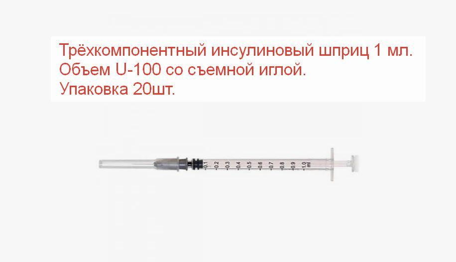 Шприц Германия (20шт) 1,0 мл. ИНСУЛИНОВЫЙ U-100, с надетой иглой 27G (0,4x13 мм.) /Vogt Medical ...