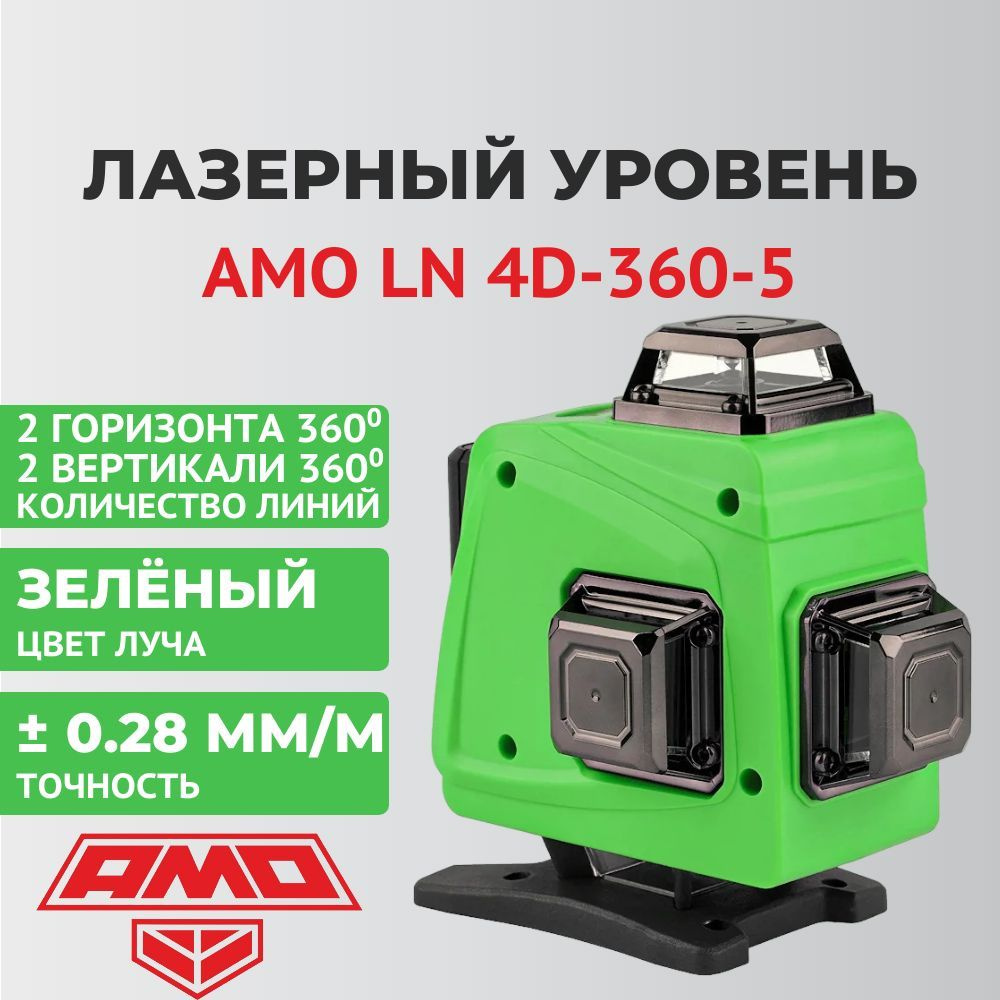 Купить Лазерный уровень AMO LN 4D-360-5 по низкой цене в интернет-магазине OZON с доставкой ...