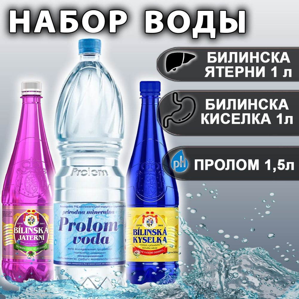 Набор воды лечебной: Билинска Ятерни 1л, Билинска киселка 1 л, Пролом 1 ...