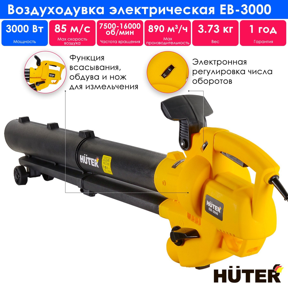 Воздуходувка электрическая EB-3000 Huter - купить с доставкой по выгодным ценам в интернет ...