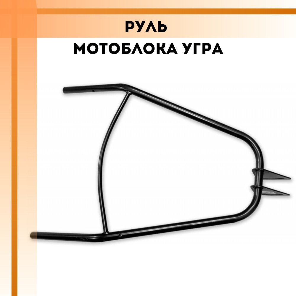 Оснастка для садовой техники Руль мотоблока Угра PARTSAD Руль мотоблока ...
