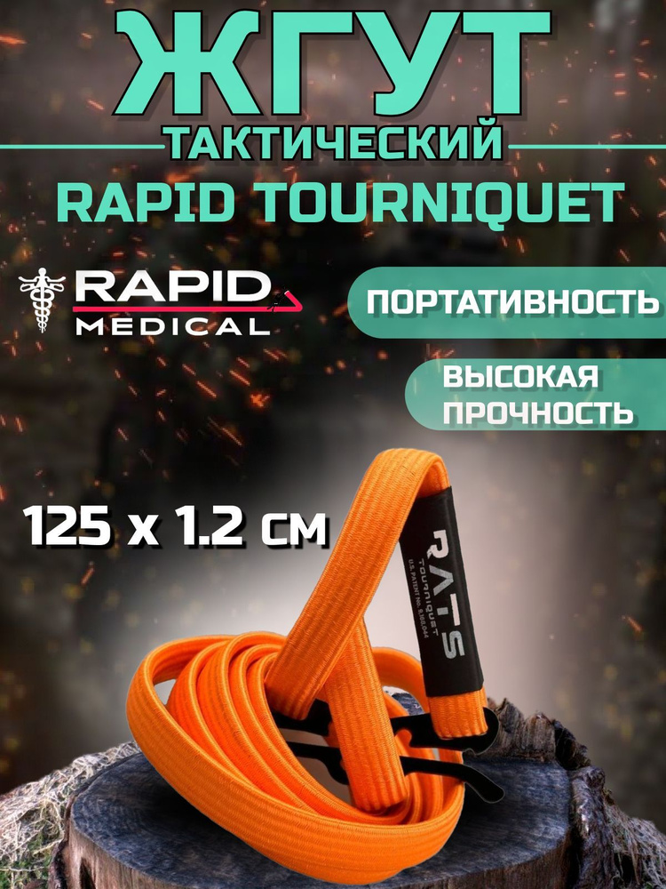 R.A.T.S / Жгут медицинский тактический кровоостанавливающий оранжевый ...
