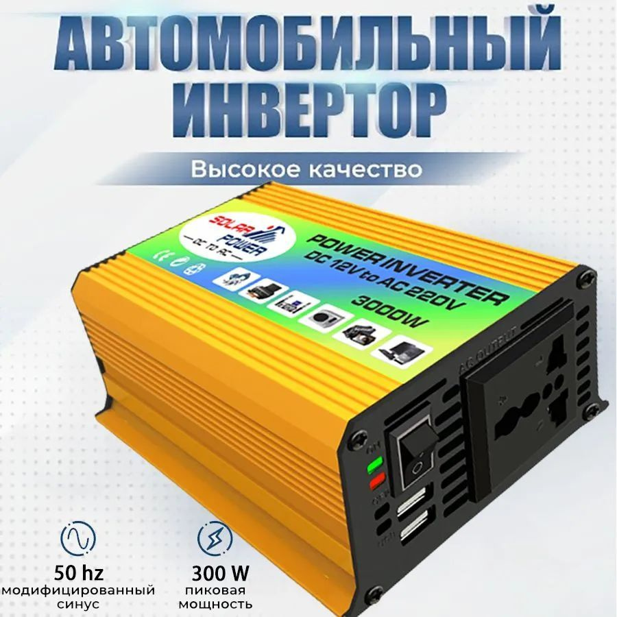 Автомобильный инвертор напряжения из 12В в 220В 3000 Вт купить по выгодной цене в интернет ...