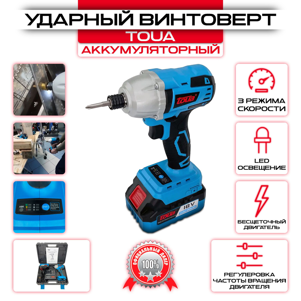 Аккумуляторный ударный винтоверт Toua DBLSD180-1 купить на OZON по ...