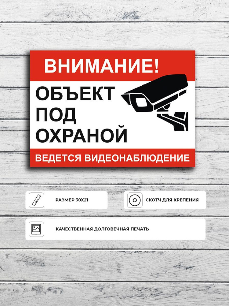 Табличка "Внимание! Объект под охраной ведется видеонаблюдение" А5 ...
