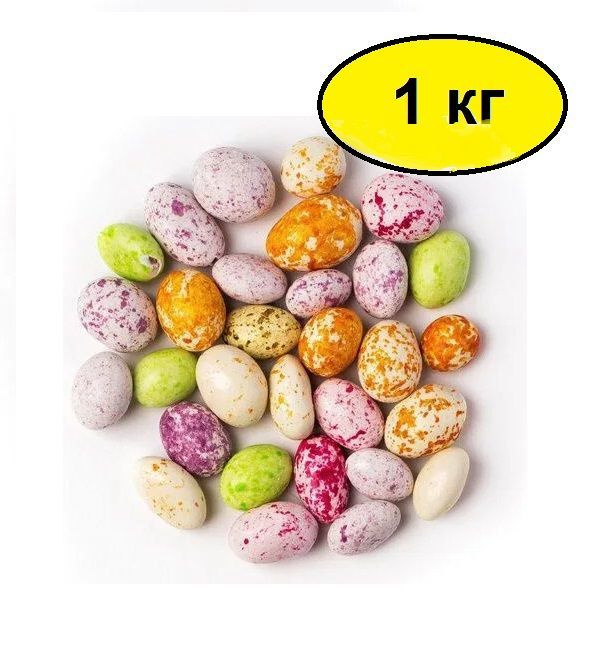 Драже Dragon eggs с арахисом в цветную крапинку 1кг. - купить с ...