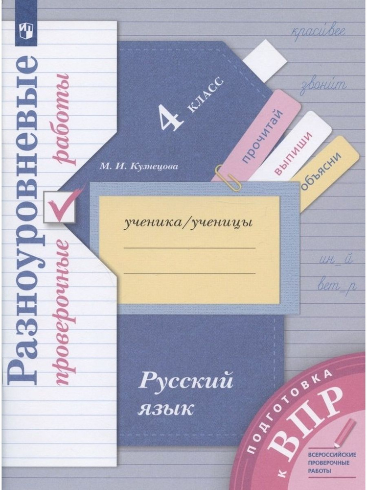 Русский язык. 4 класс. Разноуровневые проверочные работы - купить с ...
