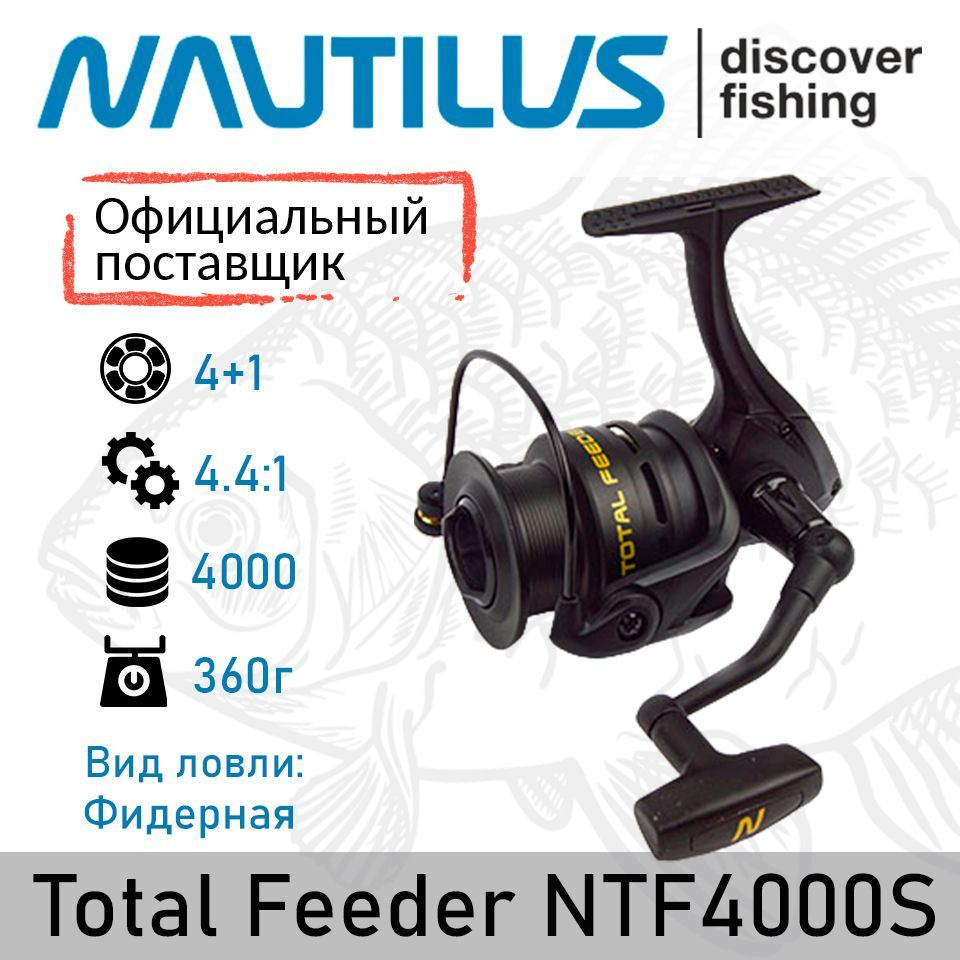 Катушка Nautilus Total Feeder, Безынерционная, 4000S, Передний фрикцион ...